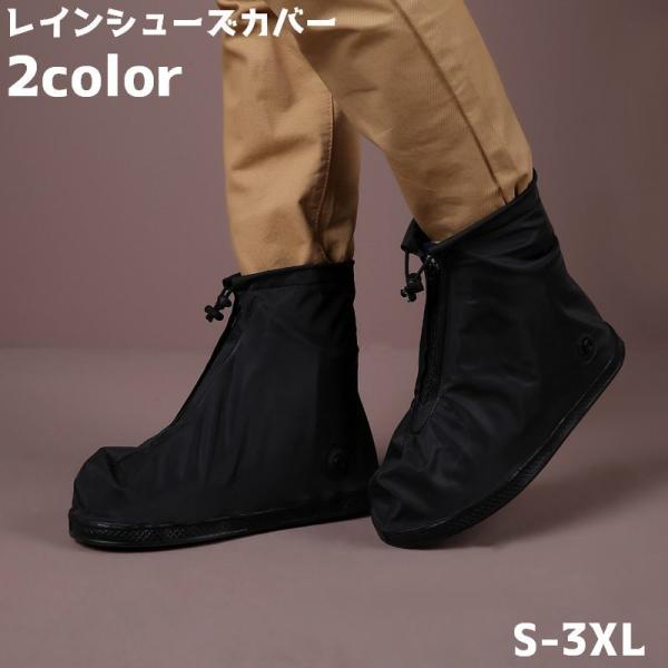 雨の日にいつも履いている靴に被せるだけの簡単着脱♪男女兼用でお使い頂けるシンプルなデザインのレインシューズカバーです。※サイズ表外寸は足のサイズではなく商品の底のサイズです。ご使用予定の靴の外寸を図っていただき、それよりも大きいものをご購入...