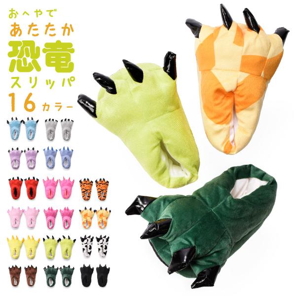 爪付き＆もこもこでボリューミィな恐竜デザインが面白い！防寒対策にもなる暖かいルームシューズです。【サイズについて】画像をご参照ください【素材について】甲皮の使用材：ポリエステル　底素材の種類：ポリエステル【カラーについて】生産ロットにより柄...
