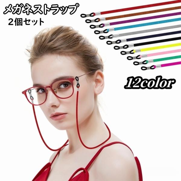 メガネストラップ2個セットです。カラバリ豊富です♪【サイズについて】画像をご参照ください。【カラーについて】生産ロットにより柄の出方や色の濃淡が異なる場合がございます。お使いのモニターや撮影時の光の加減などにより画像と実際の商品のカラーが異...
