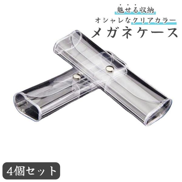 軽くて持ち運びに便利な、メガネケース4個セットです。シンプルなデザインで、男女問わずお使いいただけます♪中身が一目で確認できるクリアタイプで、外出先でもスマートに使えます◎【サイズについて】画像をご参照ください。【素材について】プラスチック...