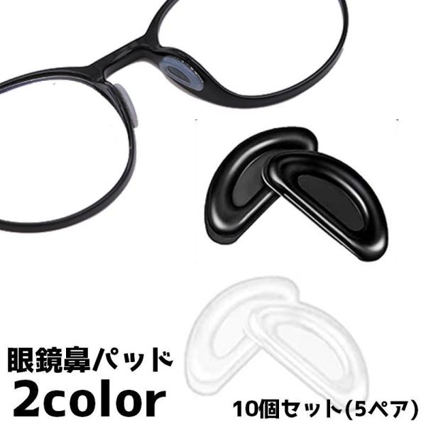 メガネの跡対策やずり落ち防止に役立つ鼻パッド10個セット(5ペア)です。【サイズについて】画像をご参照ください。【素材について】シリコン【カラーについて】生産ロットにより柄の出方や色の濃淡が異なる場合がございます。お使いのモニターや撮影時の...