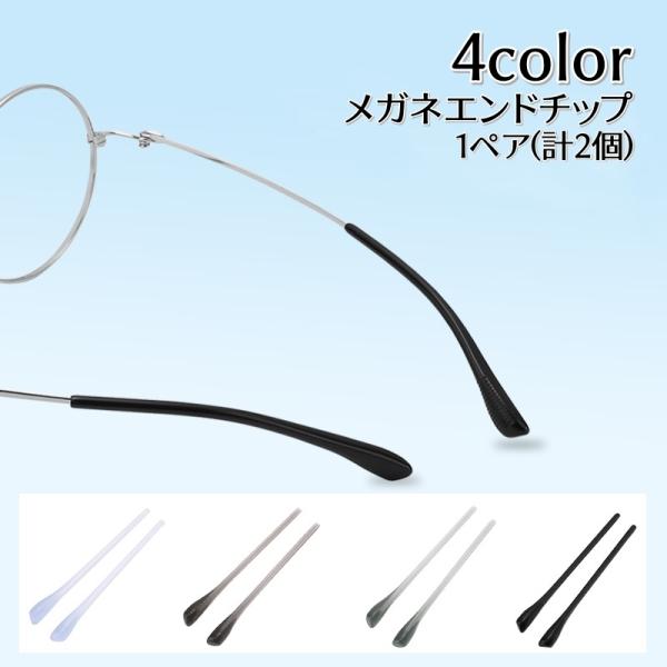 シンプルなメガネ用エンドチップ（1ペア）です。メガネの修理やワンポイントのアクセントに最適！【サイズについて】画像をご参照下さい。【カラーについて】生産ロットにより柄の出方や色の濃淡が異なる場合がございます。お使いのモニターや撮影時の光の加...