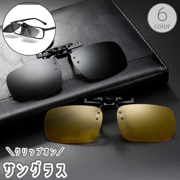 眼鏡の上から装着するクリップオンサングラス。UV400レンズが紫外線をカット。アウトドアでの使用にぴったりなアイテムです♪【サイズについて】画像をご参照ください。【カラーについて】生産ロットにより柄の出方や色の濃淡が異なる場合がございます。...