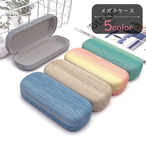 シンプルなボックス型のメガネケース。グラデーションのカラーリングが可愛いデザイン。メガネ・サングラスの保管・持ち歩きにどうぞ♪【サイズについて】画像をご参照ください。【素材について】PU、合金【カラーについて】生産ロットにより柄の出方や色の...