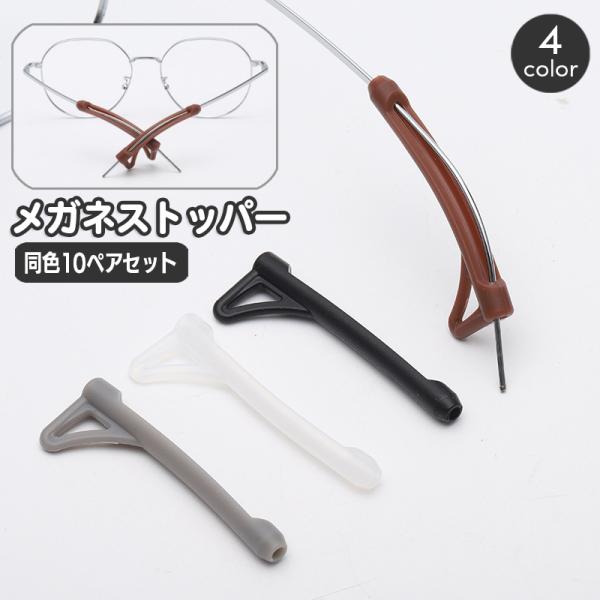 シリコン製のメガネストッパーです。眼鏡やサングラスに取り付けてずり落ちを防止できて便利です☆※10ペアセットの販売となります。【サイズについて】画像をご参照ください。【素材について】シリコン【カラーについて】生産ロットにより柄の出方や色の濃...