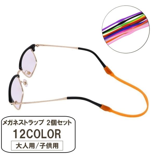 スポーツやランニング中のずれ落ちをしっかり防止♪カラバリ豊富なメガネストラップ、同色2個セットです。【サイズについて】画像をご参照ください。【素材について】シリコン【カラーについて】生産ロットにより柄の出方や色の濃淡が異なる場合がございます...