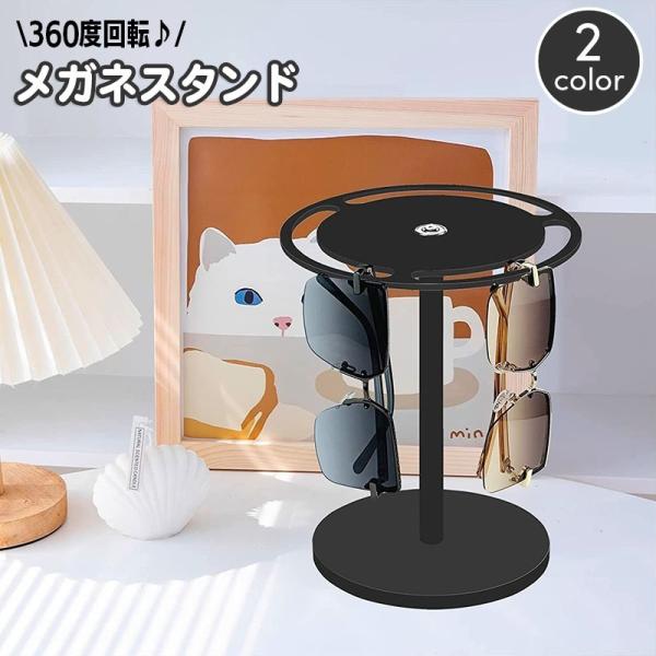 メガネやサングラスの収納に便利な回転式の眼鏡スタンド。取り出す時も選びやすく、さっと取り出せて実用的☆お気に入りをディスプレイできてインテリアとしても◎【サイズについて】画像をご参照ください。【素材について】プラスチック【カラーについて】生...