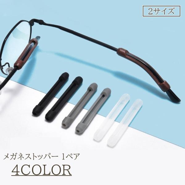 メガネやサングラスのズレ、落下防止に◎痛くなりにくいシリコン製、メガネストッパーです。【サイズについて】画像をご参照ください。【素材について】シリコン【カラーについて】生産ロットにより柄の出方や色の濃淡が異なる場合がございます。お使いのモニ...