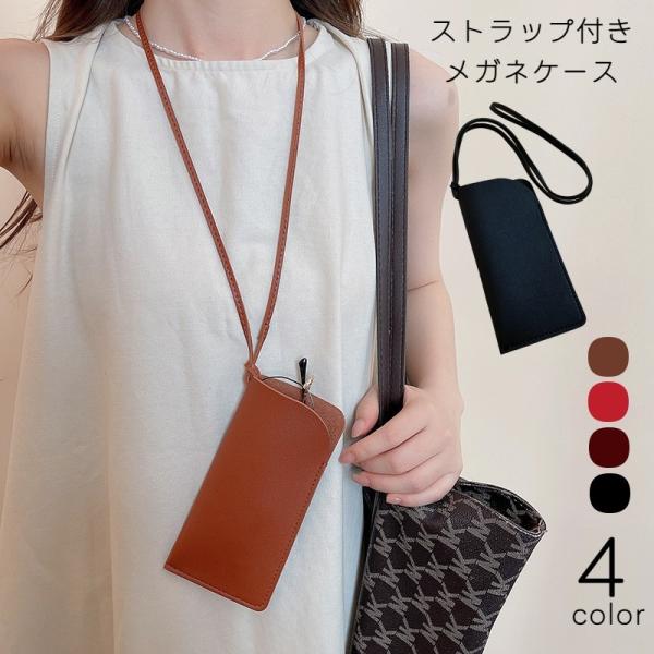 シンプルでおしゃれなメガネケースです。ストラップ付きで持ち歩き便利♪【サイズについて】画像をご参照ください。【素材について】合皮【カラーについて】生産ロットにより柄の出方や色の濃淡が異なる場合がございます。お使いのモニターや撮影時の光の加減...