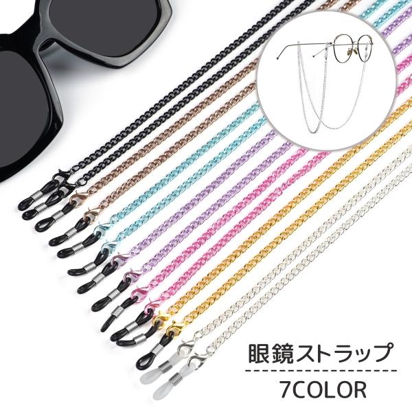 シンプルなチェーンのメガネストラップです。メガネの落下防止に◎【サイズについて】画像をご参照ください。【素材について】合金【カラーについて】生産ロットにより柄の出方や色の濃淡が異なる場合がございます。お使いのモニターや撮影時の光の加減などに...