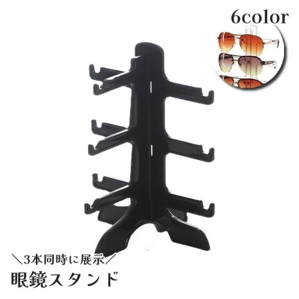 メガネやサングラスを3本まで美しく展示できる眼鏡スタンドです。卓上に置くだけで、ショップや展示会での陳列に便利☆自宅での収納や整理にも役立ちます◎【サイズについて】画像をご参照ください。【素材について】プラスチック【カラーについて】生産ロッ...