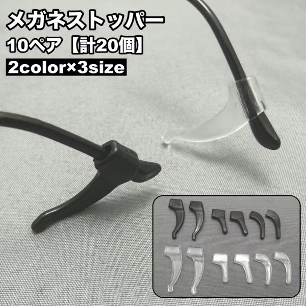 ずり落ちを防いでくれるメガネストッパー10ペア【計20個】です。しっかりフィットしてくれるので、ランニングなどの運動時にも◎【サイズについて】画像をご参照ください。【素材について】PVC【カラーについて】生産ロットにより柄の出方や色の濃淡が...