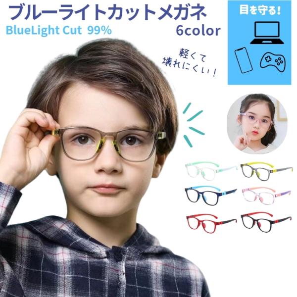 ブルーライトカット付きの子供用メガネ（対象年齢目安：5-12歳）です。柔軟性の高い素材のフレームなので壊れにくいのもうれしい♪コーディネートのアクセントにもピッタリ♪ブルーライトカット率最大99％（平均31.08％）【キーワード】5歳 6歳...