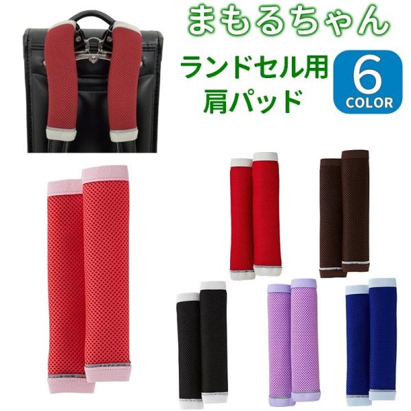 クッションが肩の負担を軽減する！ベルトに通すタイプのランドセル用肩パッドです。入学祝いや新学期の準備に♪プレゼントとしてもおススメ◎【サイズについて】画像をご参照ください。【素材について】ポリエステル日本製【カラーについて】生産ロットにより...