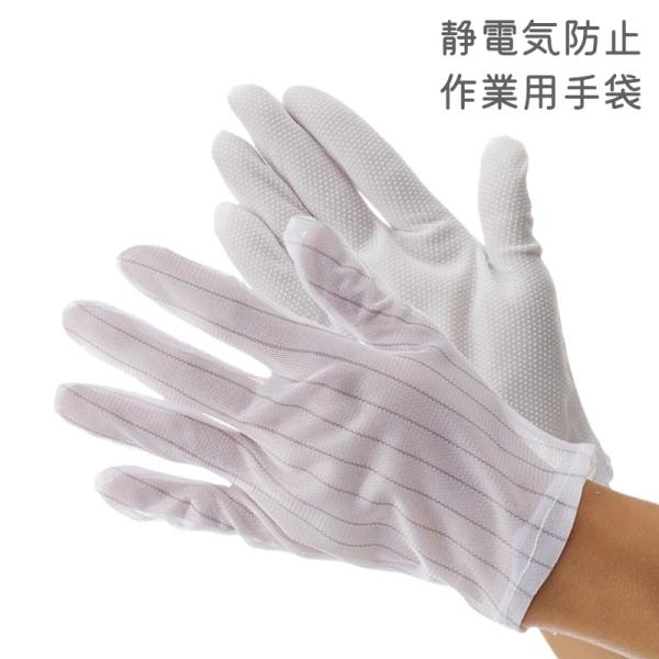静電気を防止する、作業用手袋です。手の平側には滑り止め付き！【サイズについて】画像をご参照ください。【素材について】ポリエステル　他【カラーについて】生産ロットにより柄の出方や色の濃淡が異なる場合がございます。お使いのモニターや撮影時の光の...