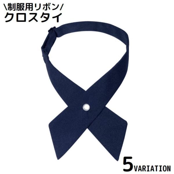 アジャスター付きでサイズ調整可能♪クロスタイデザインの学生用リボンです。お手持ちのシャツやスカートと合わせて可愛くコーディネート☆【サイズについて】画像をご参照ください。【素材について】ナイロン他【カラーについて】生産ロットにより柄の出方や...