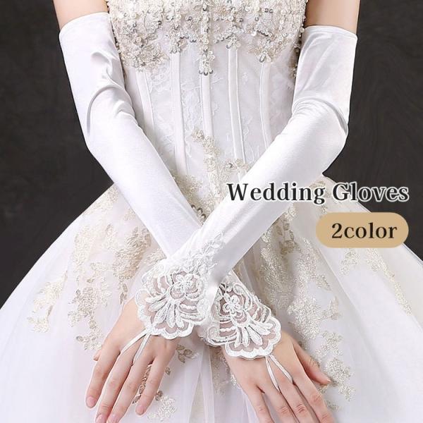 サテン調の生地感が上品なウェディンググローブです。ロング丈で腕を美しく見せ、指なし仕様でリングやネイルも映えます。レースデザインが華やかさをプラスし、結婚式やパーティー、撮影用にも最適です♪【サイズについて】画像をご参照ください。【素材につ...