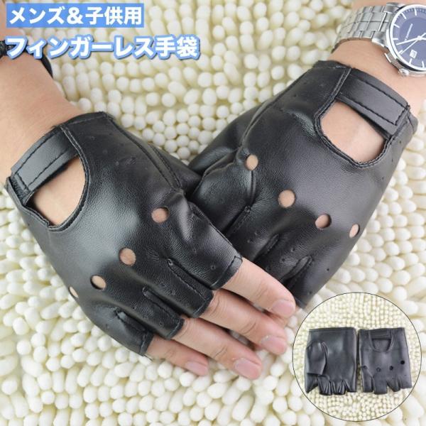 指なしタイプで外さなくてもスマホなど使えて便利♪子供＆男性用の手袋です。【サイズについて】画像をご参照ください。【素材について】合皮【カラーについて】生産ロットにより柄の出方や色の濃淡が異なる場合がございます。お使いのモニターや撮影時の光の...