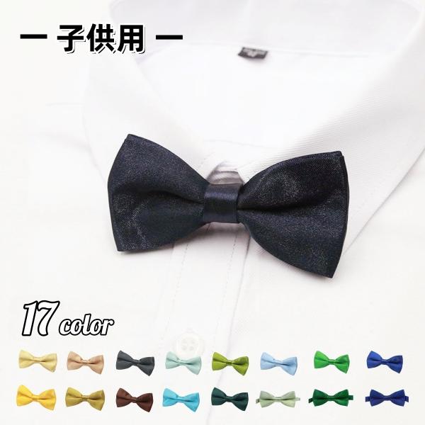 合わせやすい無地のシンプルデザイン♪セミバタフライの子供用蝶ネクタイです。ベビー〜ジュニアまで使える、簡単装着フック式ストラップタイプ☆お出かけ・お呼ばれ・各種フォーマルシーンに、１つあれば便利なアイテム◎※その他のカラーも販売中です。【o...