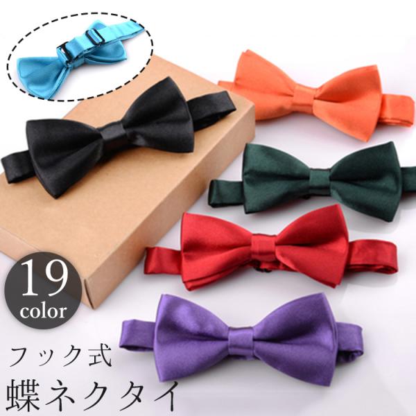 光沢感のあるサテン調の蝶ネクタイです。結婚式やパーティーなどのフォーマルなシーンに◎豊富なカラーバリエーションを取り揃えております。【サイズについて】画像をご参照ください。【カラーについて】生産ロットにより柄の出方や色の濃淡が異なる場合がご...