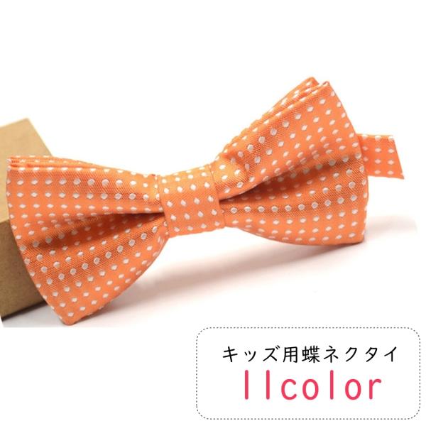 子ども用の蝶ネクタイ。シックなブラックやネイビーの他、ポップなピンクやイエローまで♪フォーマルなお洋服や普段着の他、仮装用の小物にもオススメです！※在庫表以外のカラーは「oth-33584-1」で検索をお願いいたします。【素材について】10...