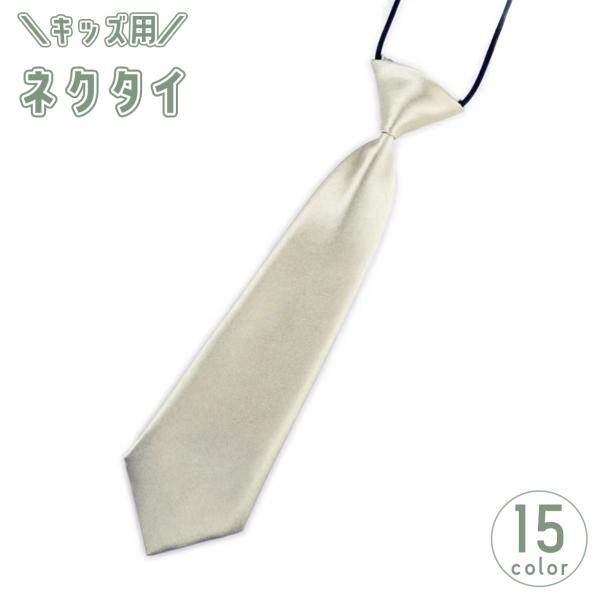 着脱簡単で使いやすい子ども用ネクタイ！無地デザインだから制服や衣装にも合わせやすい◎【サイズについて】画像をご参照ください。【素材について】ポリエステル【カラーについて】生産ロットにより柄の出方や色の濃淡が異なる場合がございます。お使いのモ...