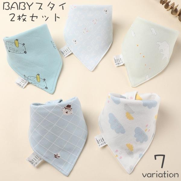 とってもキュートなデザイン豊富♪三角バンダナタイプの子供用スタイ2枚セットです。2段階調節のスナップボタン付きが便利◎出産祝いなどの贈り物としてもオススメのアイテムです☆【サイズについて】画像をご参照ください。【素材について】綿混