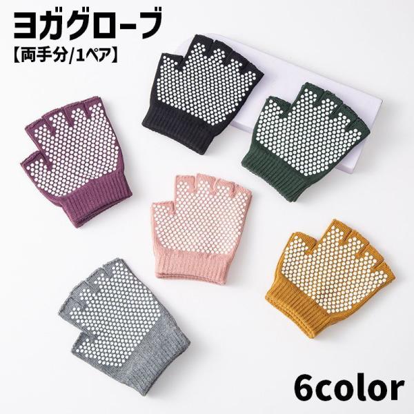 指なしタイプのレディース用ヨガグローブ(両手分／1ペア)です。 滑り止め付きでポーズキープに最適♪滑りにくく、手汗対策にもなる便利なアイテム◎【サイズについて】画像をご参照ください。【素材について】綿混【カラーについて】生産ロットにより柄の...