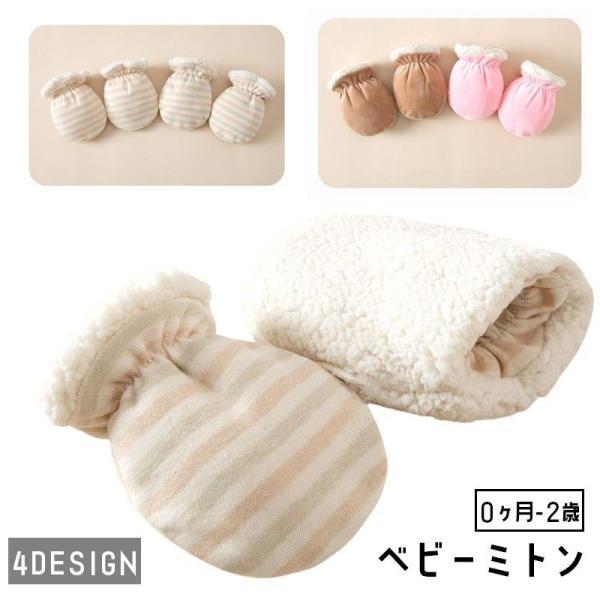 赤ちゃんの引っ掻きによる怪我や傷予防に◎ナチュラルカラーが可愛いベビーミトンです。秋冬におすすめなもこもこタイプ☆0ヶ月〜6ヵ月、6ヶ月〜2歳の2サイズからお選びください。(月齢は目安です。画像内サイズをご参考にお選びください。)【サイズに...