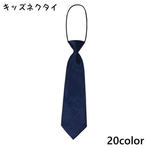 ゴムバントで簡単に装着ができるキッズ用ネクタイです。サテン風で光沢感がありおしゃれ♪入学式や卒業式などのフォーマルシーンや発表会などに◎【サイズについて】画像をご参照ください。【素材について】ポリエステル【カラーについて】生産ロットにより柄...
