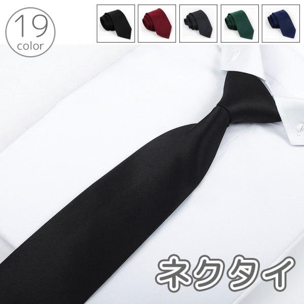 シルク風の上品なネクタイ。8cm幅の無地デザインでカラバリ豊富！ビジネスからカジュアルまでおしゃれに決まる♪【サイズについて】画像をご参照ください。【カラーについて】生産ロットにより柄の出方や色の濃淡が異なる場合がございます。お使いのモニタ...