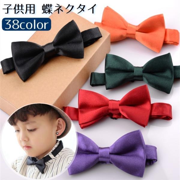 シンプル無地の子供用蝶ネクタイ。ちょっとしたお出かけ・お呼ばれやフォーマルシーンにもピッタリ☆１つは持っていると便利なアイテムです♪※異なるカラーも販売しております　『oth-90110-1』にてご検索ください※【サイズについて】画像をご参...
