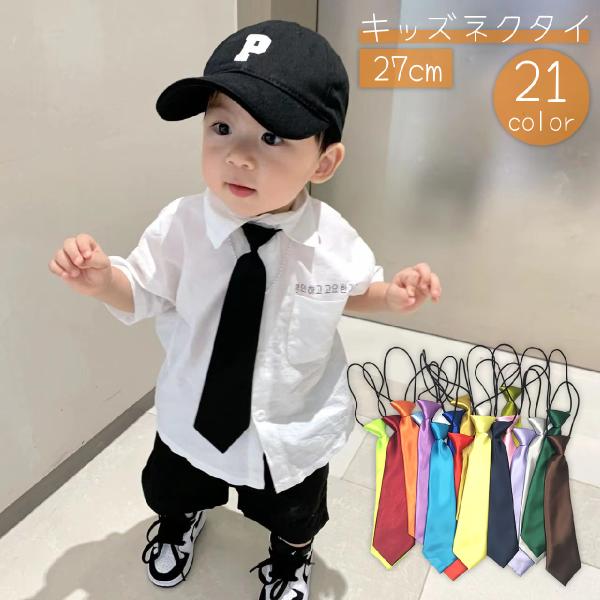着脱簡単♪長さ27cmのキッズ用ネクタイです。豊富なカラーバリエーションを取り揃えております。他のカラーは〈oth-91259-1〉で検索してください。【サイズについて】画像をご参照ください。【素材について】100%ポリエステル【カラーにつ...