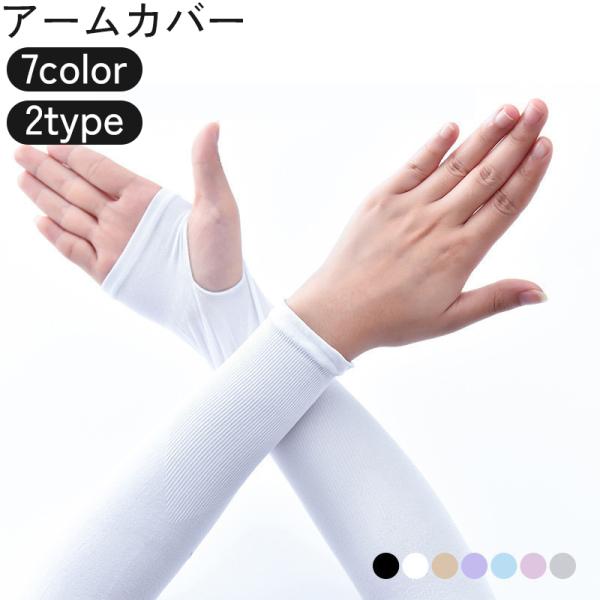 シンプルな男女兼用のアームカバーです。スポーツやアウトドア、ドライブの際の紫外線対策に◎親指穴付きと無しの2タイプを取り揃えております。【素材について】ポリエステル【カラーについて】生産ロットにより柄の出方や色の濃淡が異なる場合がございます...