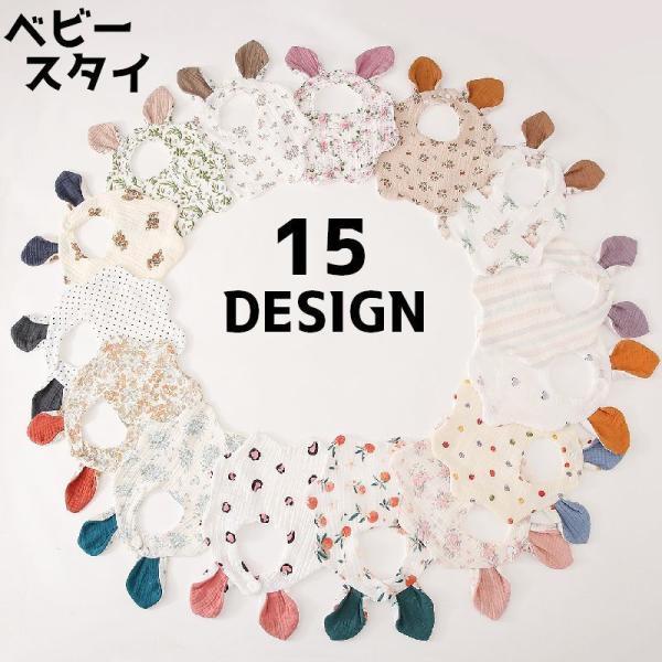かわいいデザインのベビースタイです。【素材について】綿混【カラーについて】生産ロットにより柄の出方や色の濃淡が異なる場合がございます。お使いのモニターや撮影時の光の加減などにより画像と実際の商品のカラーが異なる場合もございます。予告なしにカ...