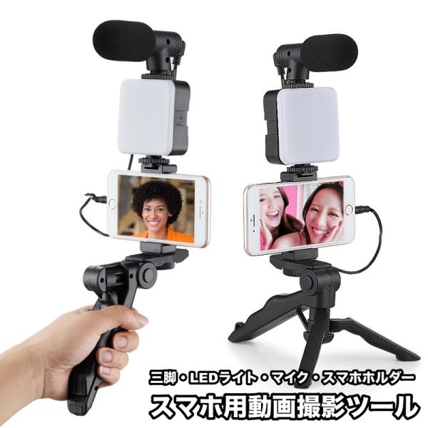手持ちにもできる三脚・スマホホルダー・LEDライト・マイクと動画撮影に便利なものが揃っています♪※付属のコードはピンジャックタイプになります。ピンジャックが対応していないスマホ等で使用の際は変換プラグを別途購入して頂くことでマイクが使用可能...