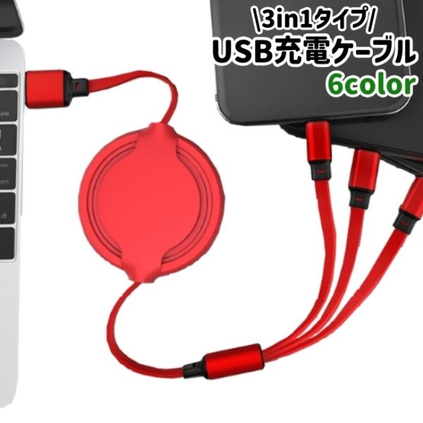 Micro USB・タイプC・Lightningの3in1タイプ！巻き取り式のUSB充電ケーブルです。【サイズについて】画像をご参照ください。【素材について】シリコン、TPE【カラーについて】生産ロットにより柄の出方や色の濃淡が異なる場合が...