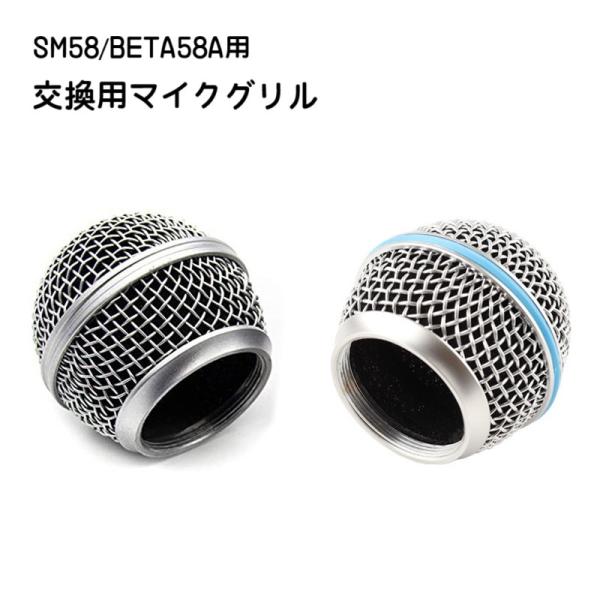 SM58用とBETA58A用の交換用マイクグリルです。【サイズについて】画像をご参照ください。【素材について】金属【カラーについて】生産ロットにより柄の出方や色の濃淡が異なる場合がございます。お使いのモニターや撮影時の光の加減などにより画像...