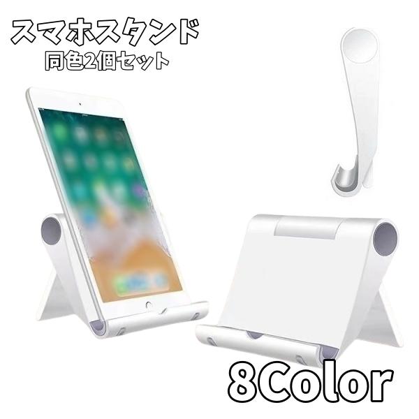 角度調節可能なスマホスタンド同色2個セットです♪タブレットも置ける便利アイテム◎【サイズについて】画像をご参照下さい【素材について】プラスチック【カラーについて】生産ロットにより柄の出方や色の濃淡が異なる場合がございます。お使いのモニターや...