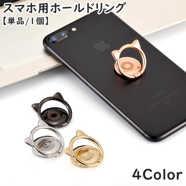 かわいい耳が付いたスマホ用ホールドリング(単品)です。360度回転可能なのでスマホスタンドとしても◎【素材について】合金【カラーについて】生産ロットにより柄の出方や色の濃淡が異なる場合がございます。お使いのモニターや撮影時の光の加減などによ...