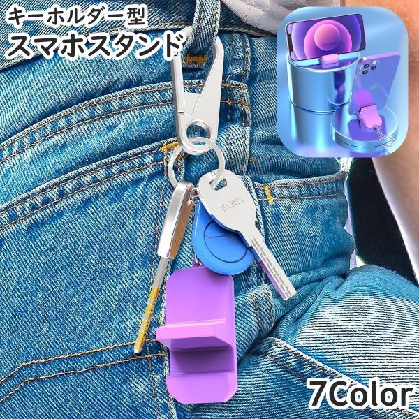 キーホルダー型のスマホスタンド(単品)です。鞄や鍵に付けて置けばいつでも使えて便利◎【サイズについて】画像をご参照ください。【素材について】プラスチック、合金【カラーについて】生産ロットにより柄の出方や色の濃淡が異なる場合がございます。お使...