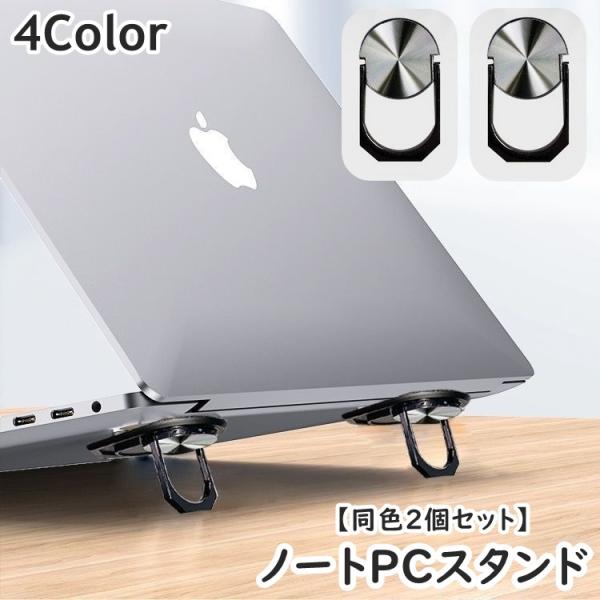 傾斜を付けて画面を見やすく、姿勢の改善にも期待◎折りたたみ式のノートPCスタンド(同色2個セット)です。下に隙間が空くことで、放熱効果にも◎【サイズについて】画像をご参照ください。【素材について】合金、APS【カラーについて】生産ロットによ...