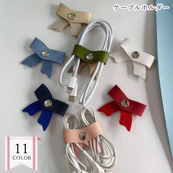 リボン型のコードバンド。輪っかが2つできるので、コードを2点で留めたり、2本のコードを一緒に保管も可能♪色んなカラーがあるので、ご家族やお友達とのペアアイテムにもオススメですよ！【サイズについて】画像をご参照ください。【素材について】PUレ...