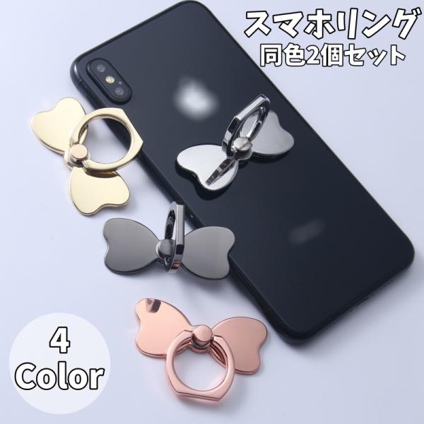 リボン型がキュートなスマホリング同色2個セットです♪【サイズについて】画像をご参照下さい【素材について】金属【カラーについて】生産ロットにより柄の出方や色の濃淡が異なる場合がございます。お使いのモニターや撮影時の光の加減などにより画像と実際...
