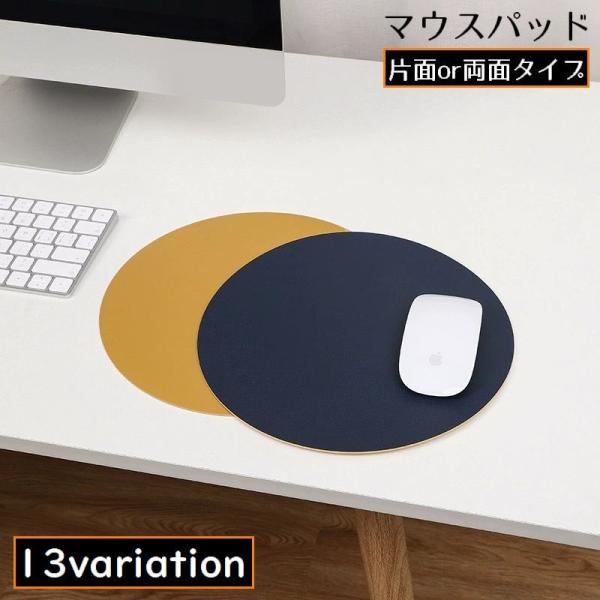 ラウンド型の定番シンプルデザイン♪直径22cmの薄型マウスパッドです。【サイズについて】画像をご参照ください。【素材について】PVC他【カラーについて】生産ロットにより柄の出方や色の濃淡が異なる場合がございます。お使いのモニターや撮影時の光...