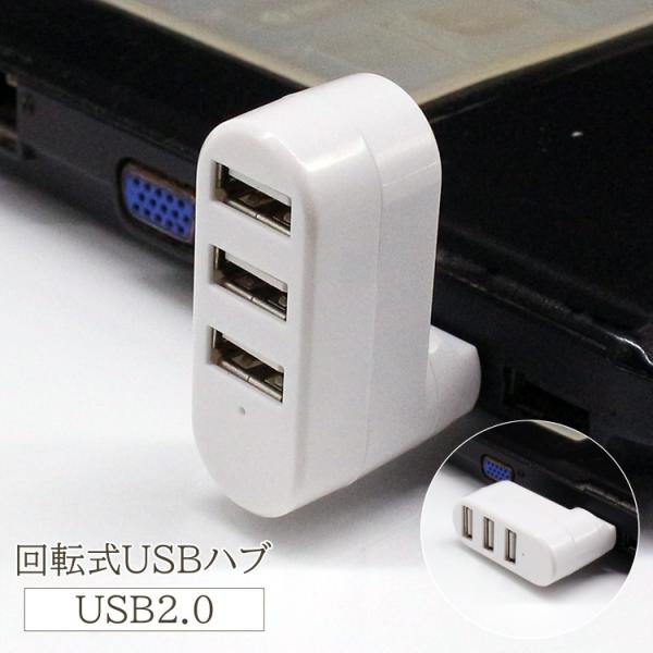 USBポートの増設に便利な回転式のUSBハブです。直挿しタイプなので、配線が絡まることもなく、PC周りがスッキリします。USBメモリ、マウス、キーボード、ハードディスクなど、様々なUSBでバイスに対応しており、最大3ポート接続することができ...