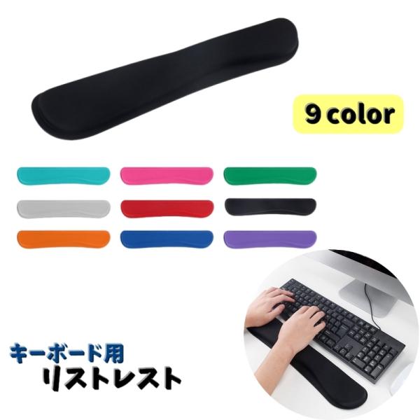 パソコンキーボード用「リストレスト」です。長時間の入力や作業にオススメです♪カラーバリエーションが豊富なのでお気に入りのcolorをお選びいただけます◎【サイズについて】画像をご参照ください。【素材について】EVA【カラーについて】生産ロッ...