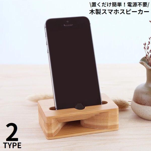 インテリアにもピッタリのシンプル＆ナチュラルデザイン♪スタンド一体型のバンブー製スマホスピーカーです。置くだけ簡単！電源不要の便利アイテム☆※スマホのスピーカーを穴に合わせて置いてください。　それ以外の場合は響きませんのでご購入前にご確認く...