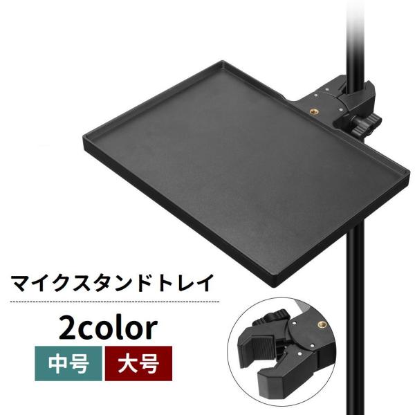マイクスタンドなどのポールに設置できるマイクスタンドトレイです。取り付け簡単でお好きな高さに設置可能。レコーディングや撮影などで使う小物置き・スマホ置きに便利です◎【サイズについて】画像をご参照ください。【素材について】ABS【カラーについ...