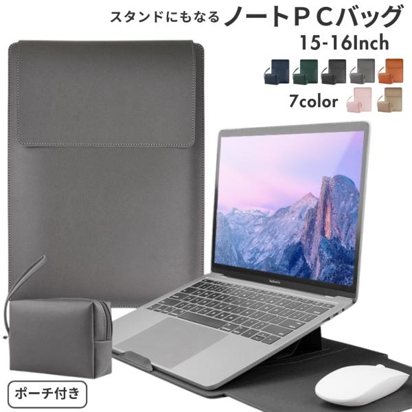 バッグからスタンドに変身できる♪ノートパソコンバッグです。マウス、ケーブルなどのアクセサリーの保管に便利なポーチ付きです。ビジネスシーンにも映えるシンプル＆エレガントなレザー調バッグです。【サイズについて】画像をご参照ください。【素材につい...